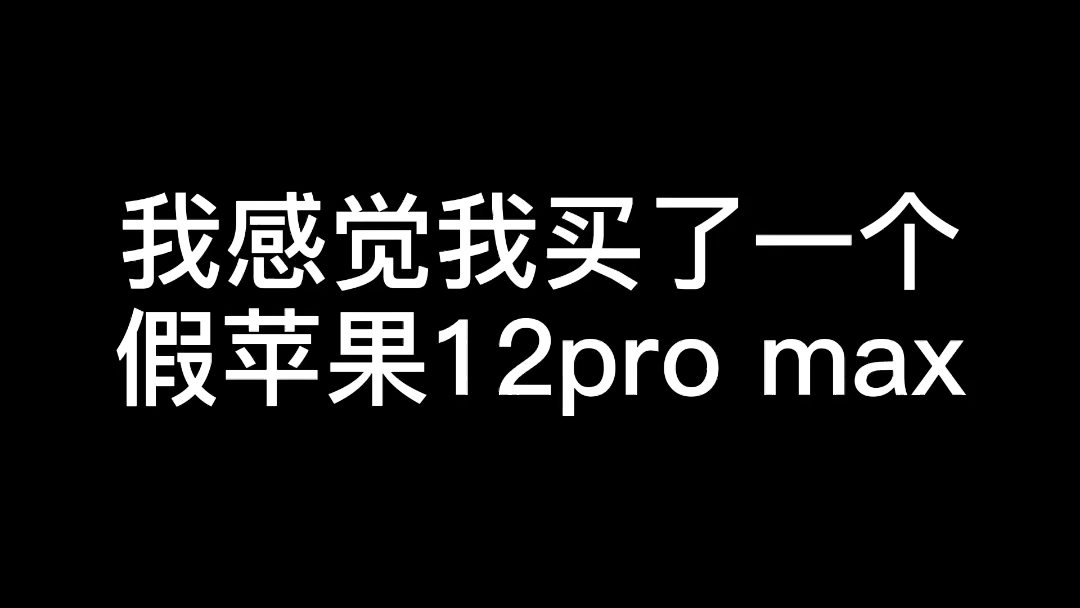 iPhone 12 Pro Max 拍摄好的视频发微信,其他手机包含苹果手机除了12...