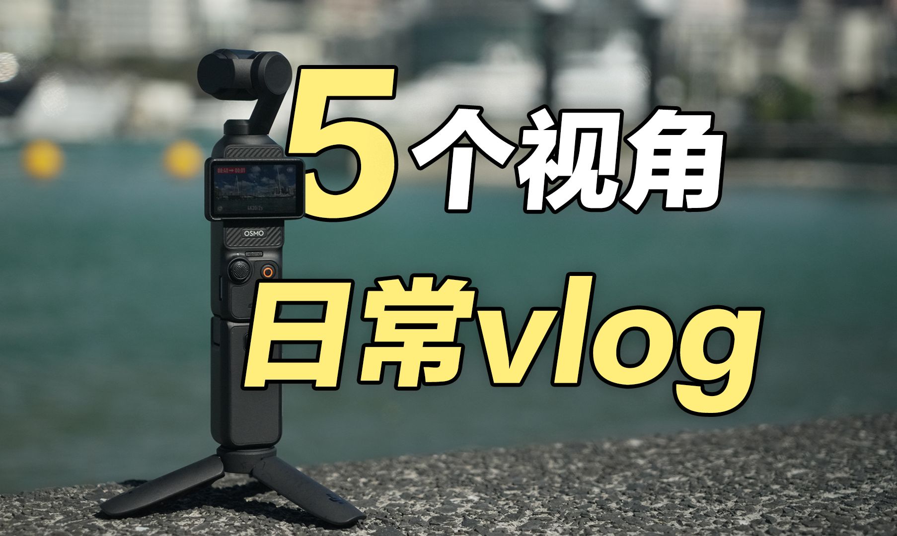 vlog教程丨新手必看,5个拍摄角度,超简单实用记录趣味生活