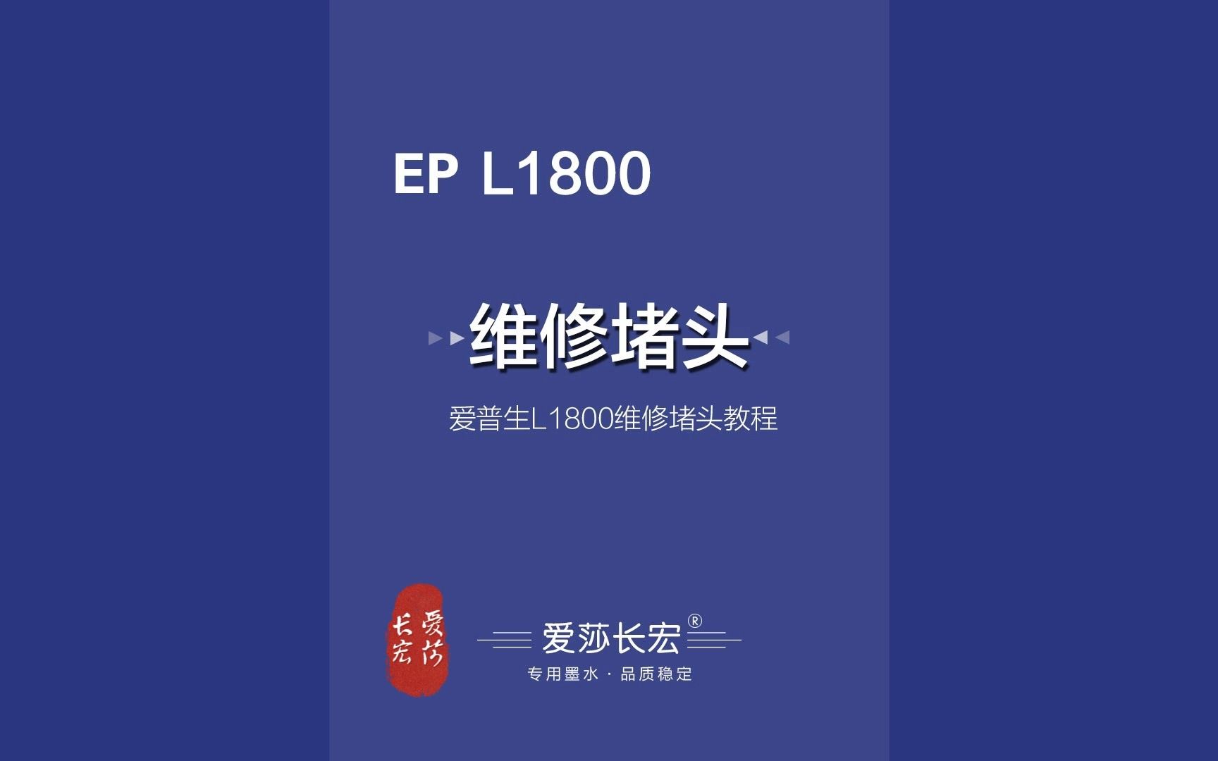 爱普生L1800维修堵头完整教程