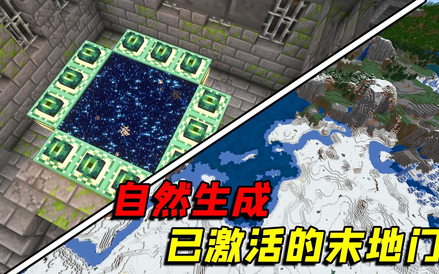 我的世界:生存碰到自然激活的末地传送门,你见过吗?