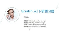 13-Scratch侦测习题