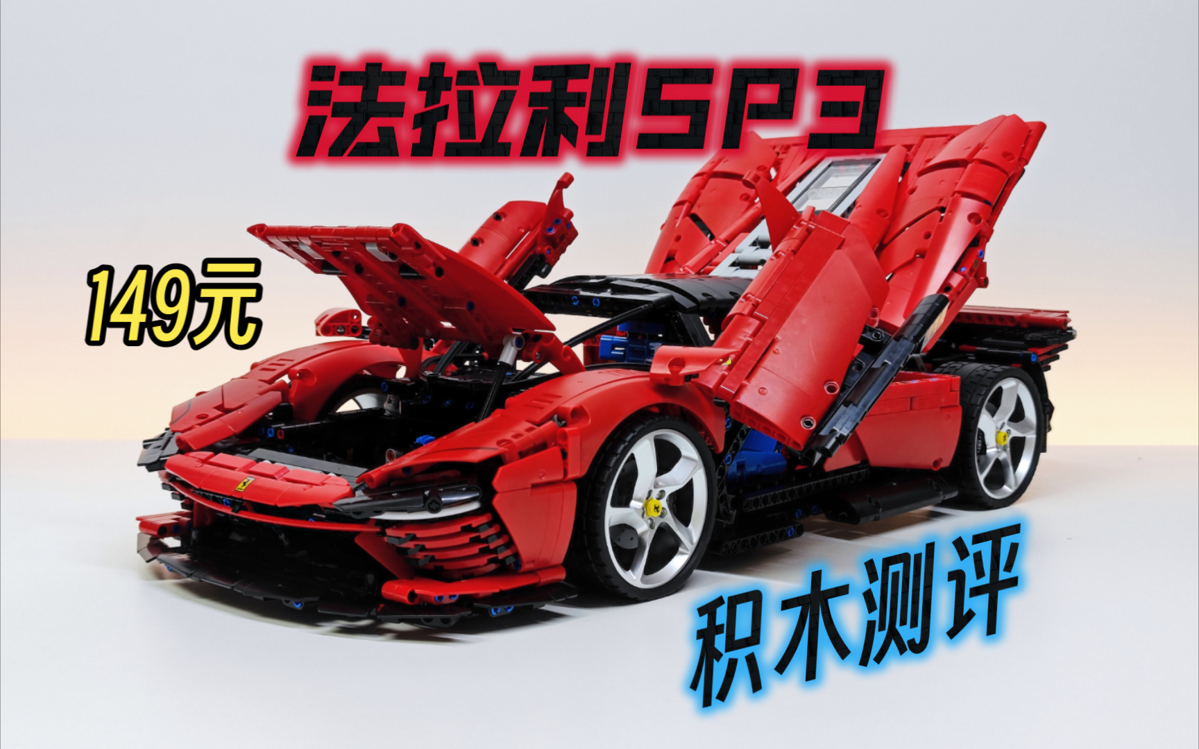 「积木」不推荐!法拉利Daytona SP3超级跑车拼装积木模型测评 编号...