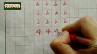 硬笔书法教学视频: 偏旁部首之山字旁写法