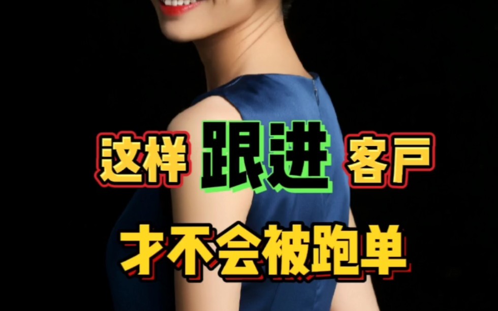 这样跟进客户,才不会被跑单!#销售#客户#营销#成交#销售技巧#销冠