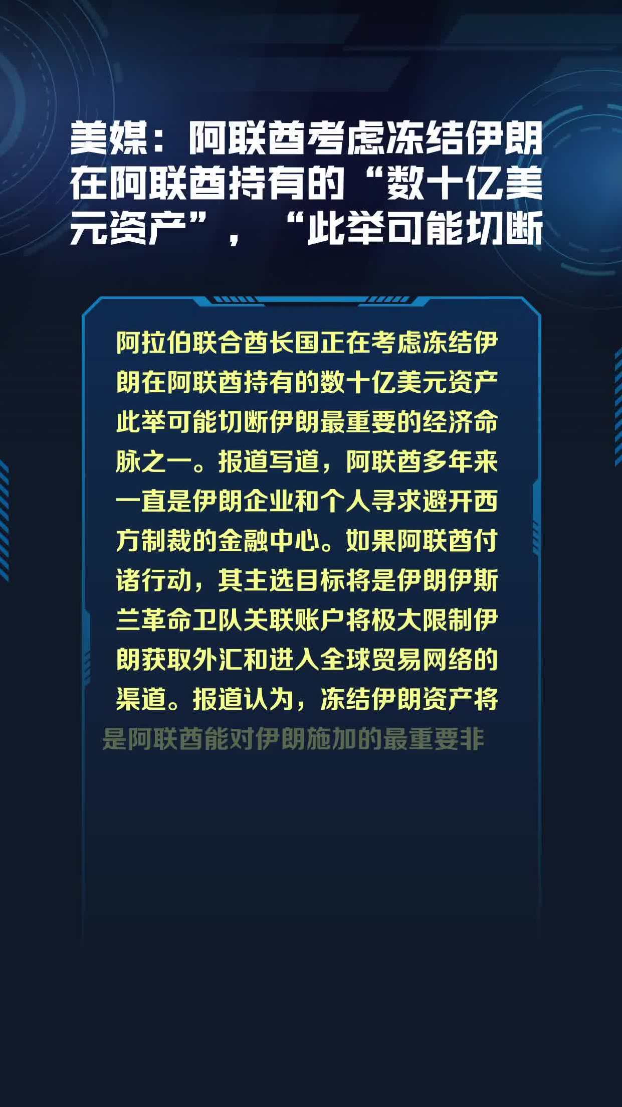 美媒:阿联酋考虑冻结伊朗在阿联酋持有的"数十亿美元资产","此举可能切断伊朗最重要的经济命脉之一"