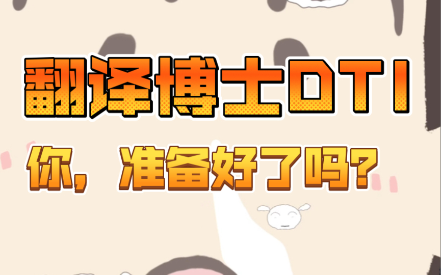 MTI的家人们,DTI(翻译博士)来了!你准备好了吗?!