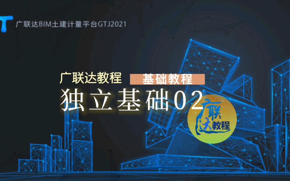 广联达GTJ2021基础教程之独立基础02