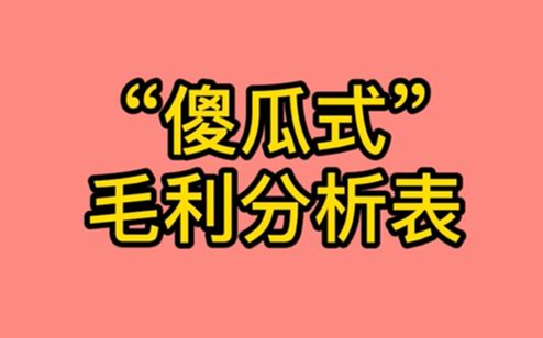 便捷好用的毛利分析表