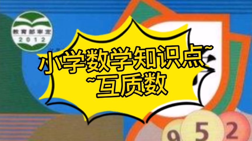 小学数学干货总结~互质数