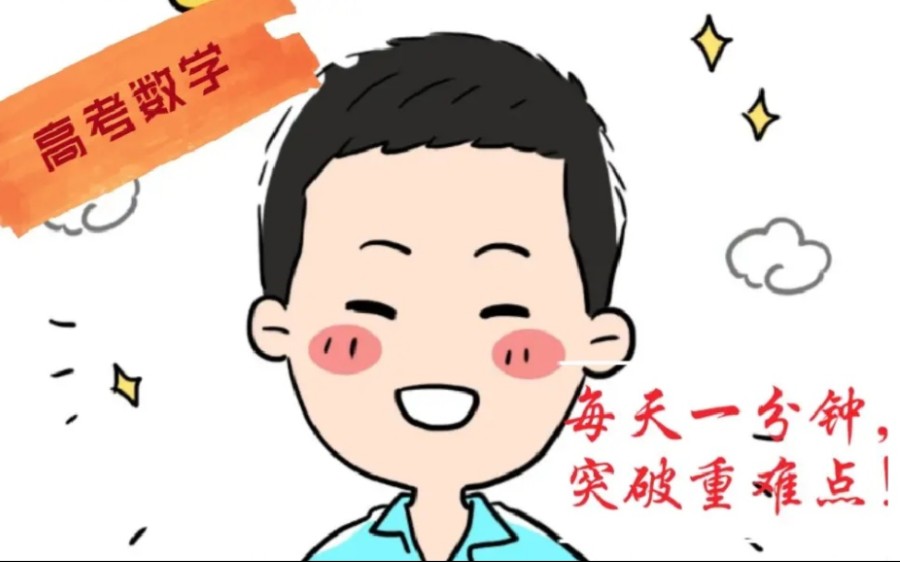 Part12 三次函数的这个性质,你必须知道!每天一分钟,高考很轻松!