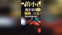 未满12周岁不准骑车上路.mp4