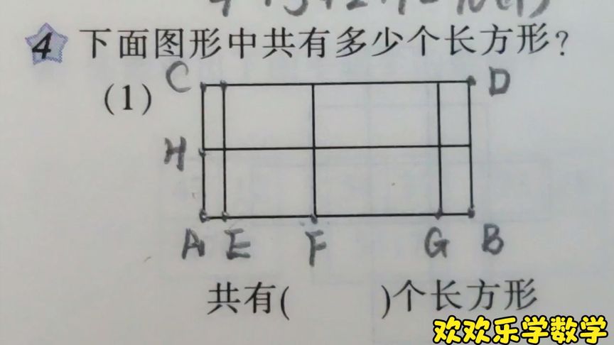 三年级奥数,数一数图中有多少个长方形,通过一道题学会数图形