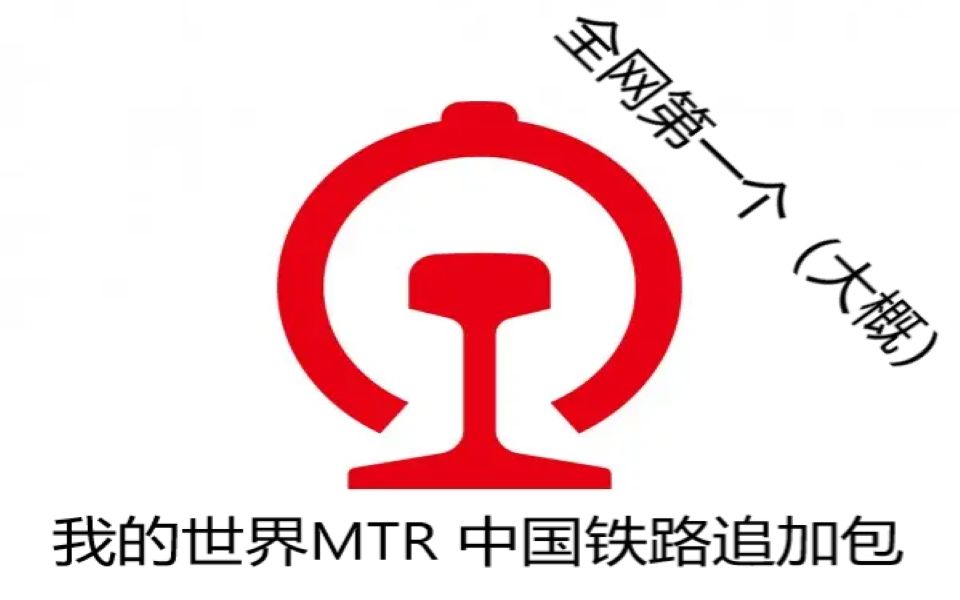 【我的世界MTR】自制国铁追加展示_哔哩哔哩bilibili_Minecraft