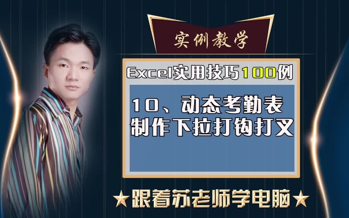 Excel实用技巧100例-010动态考勤表制作下拉打钩打叉