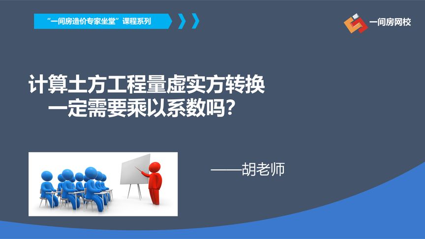 计算土方工程量虚实方转换一定需要乘以系数吗?