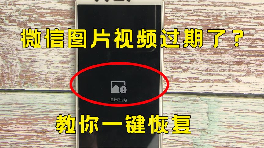微信图片视频过期查看不了怎么办?教你一键恢复,几年前的都可以