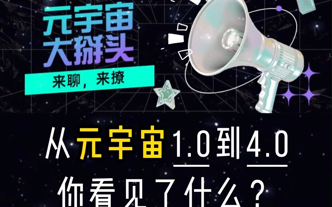 【元宇宙概念】从元宇宙1.0到4.0,世界会变成什么样?