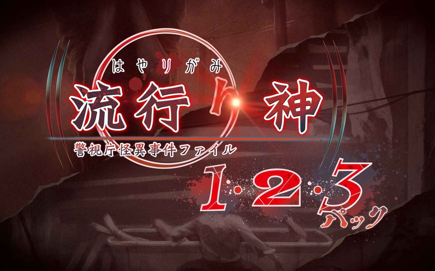 都市传说推理冒险《流行之神1·2·3 收藏集》宣传片