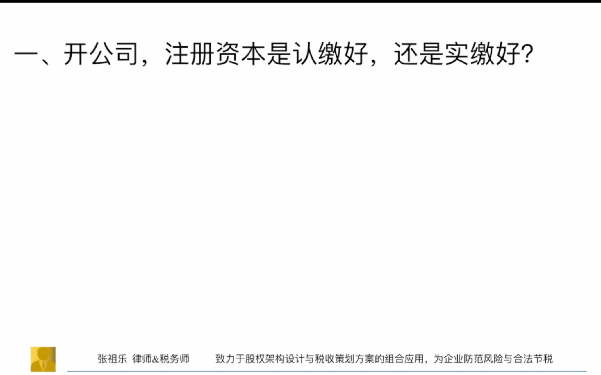 开公司,注册资本是认缴好,还是实缴好?