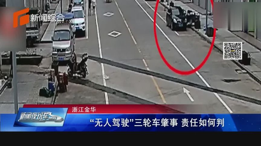 “无人驾驶”三轮车肇事 责任如何判?