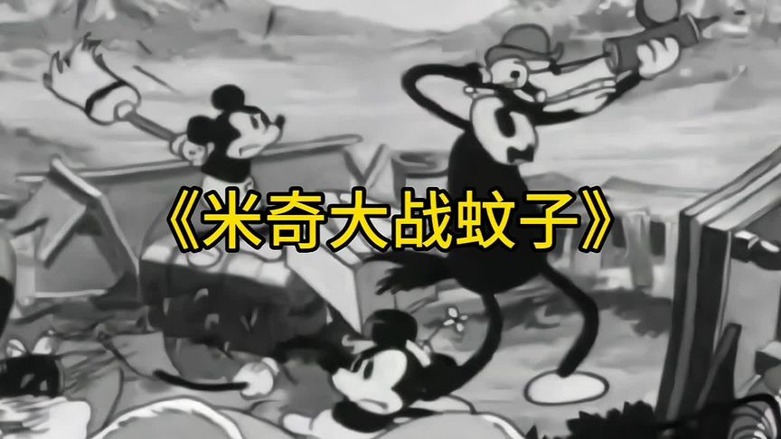 米奇在森林里开音乐会,一只小蚊的出现打破了宁静。#怀旧动画