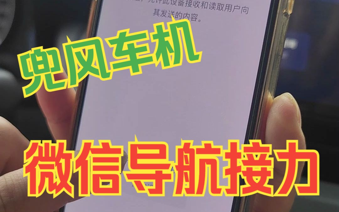 兜风车机:微信导航接力演示视频