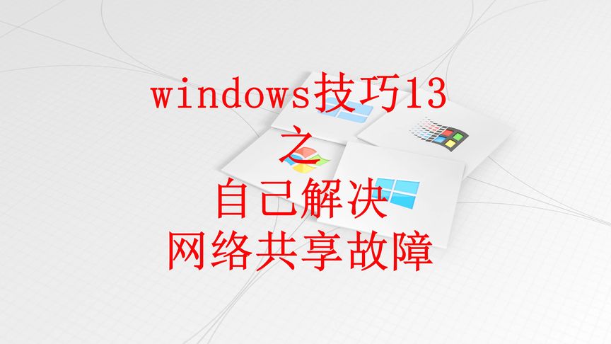 windows技巧13之自己解决网络共享故障