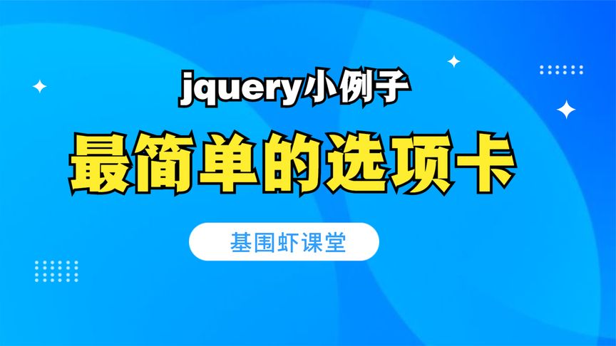jquery小例子-最简单选项卡切换功能,支持点击和鼠标经过切换