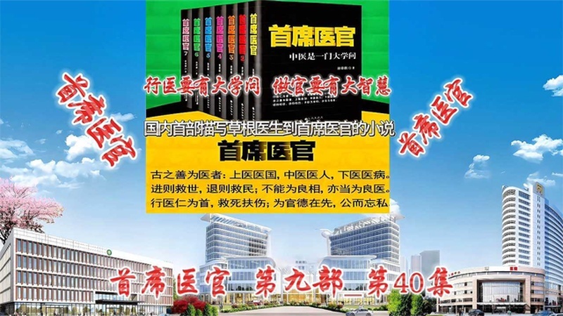 首席医官 第九部 第40集