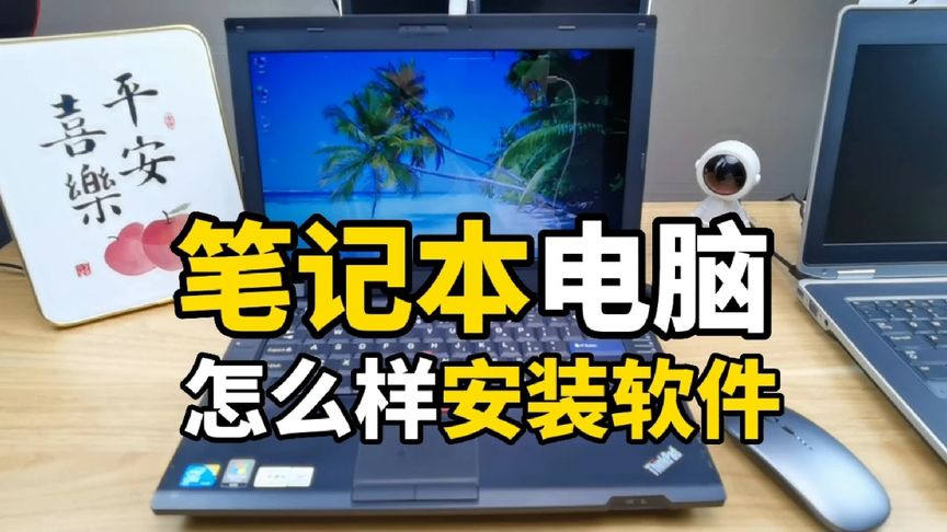 笔记本电脑怎么安装软件,新手如何避免下载到那些乱七八糟的东西