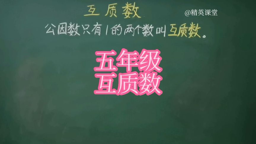 第89集 你知道什么是互质数吗?你知道哪些数互为质数吗