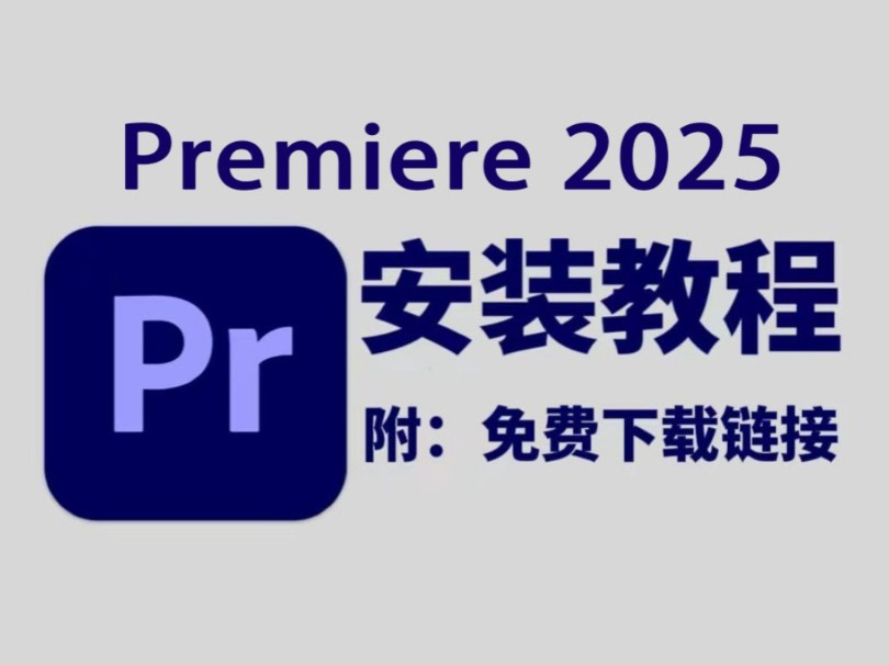 【PR下载安装】PR2025(附安装包、语音包)一键生成字幕!全自动语音...