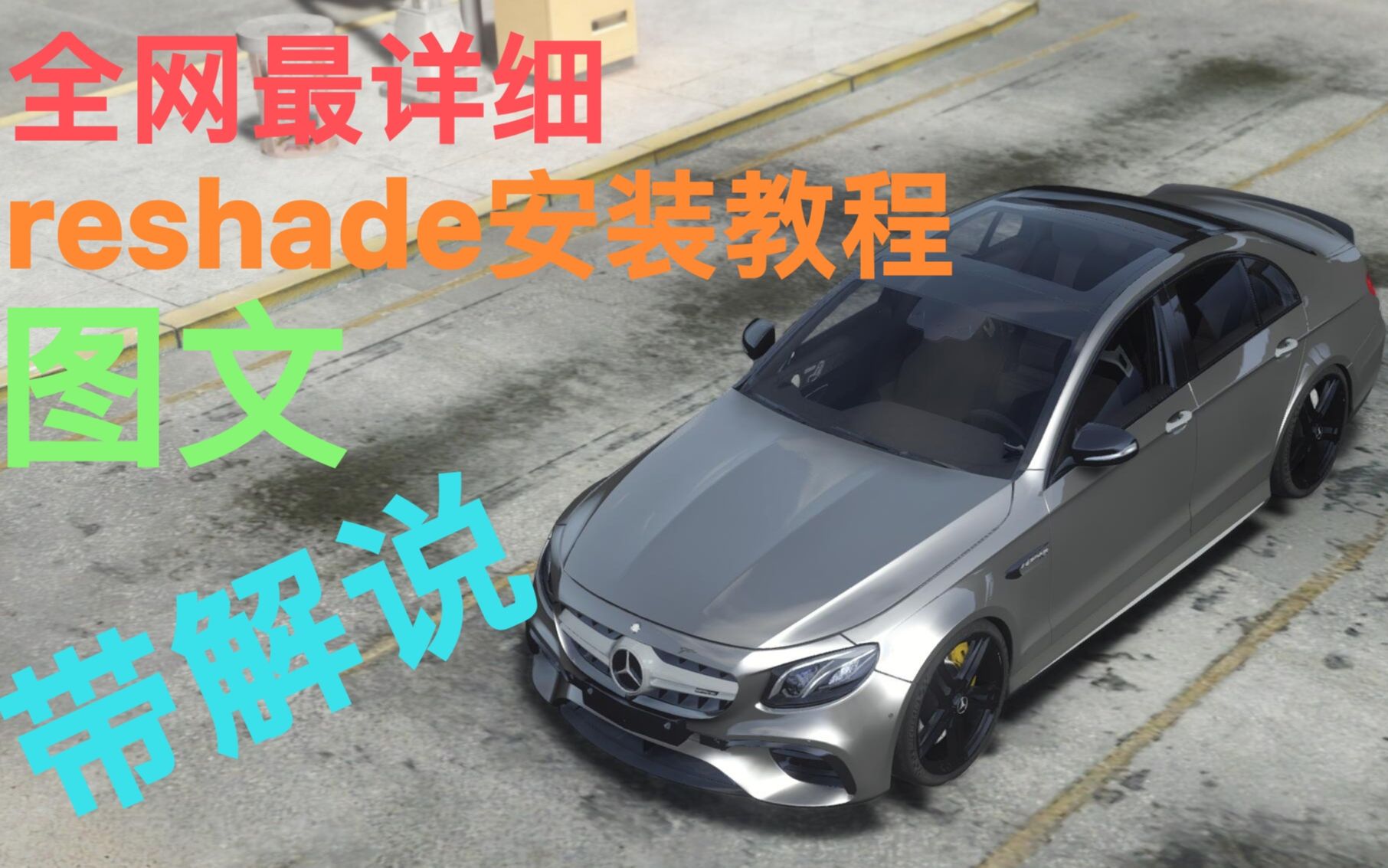 全网最详细的Reshade安装教程 你还不会给自己的GTA4装上软光追吗?