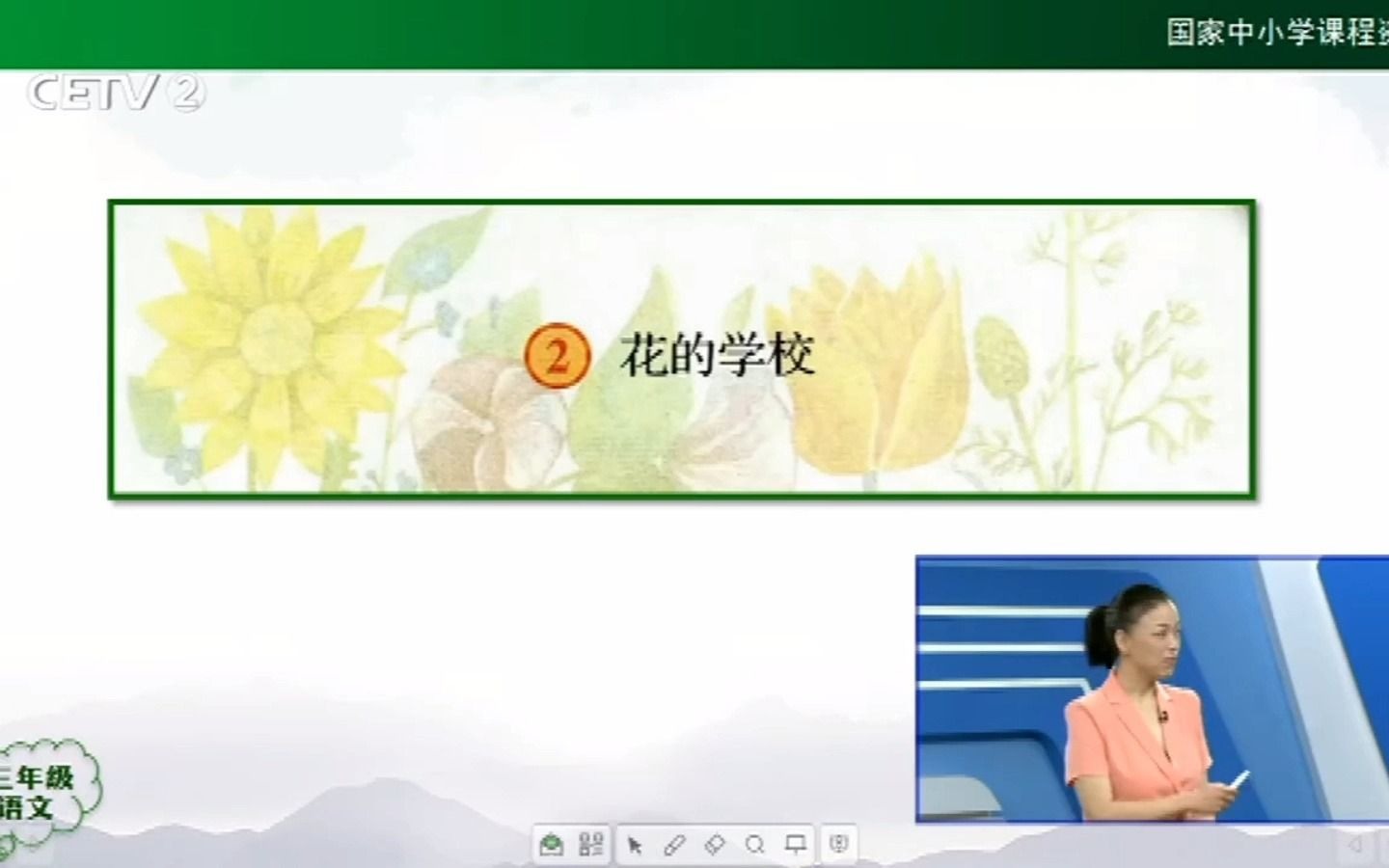 同上一堂课部编人教版三年级语文上学期《花的学校》第一课时