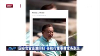 国安官宣高潮回归 任执行董事兼常务副总 体坛资讯 170718