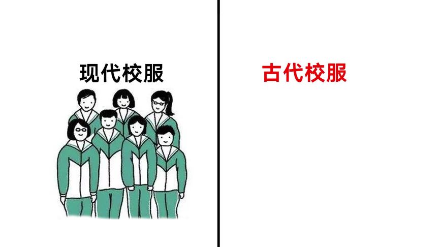 中国古代的校服,原来长这样呀!现代校服弱爆了