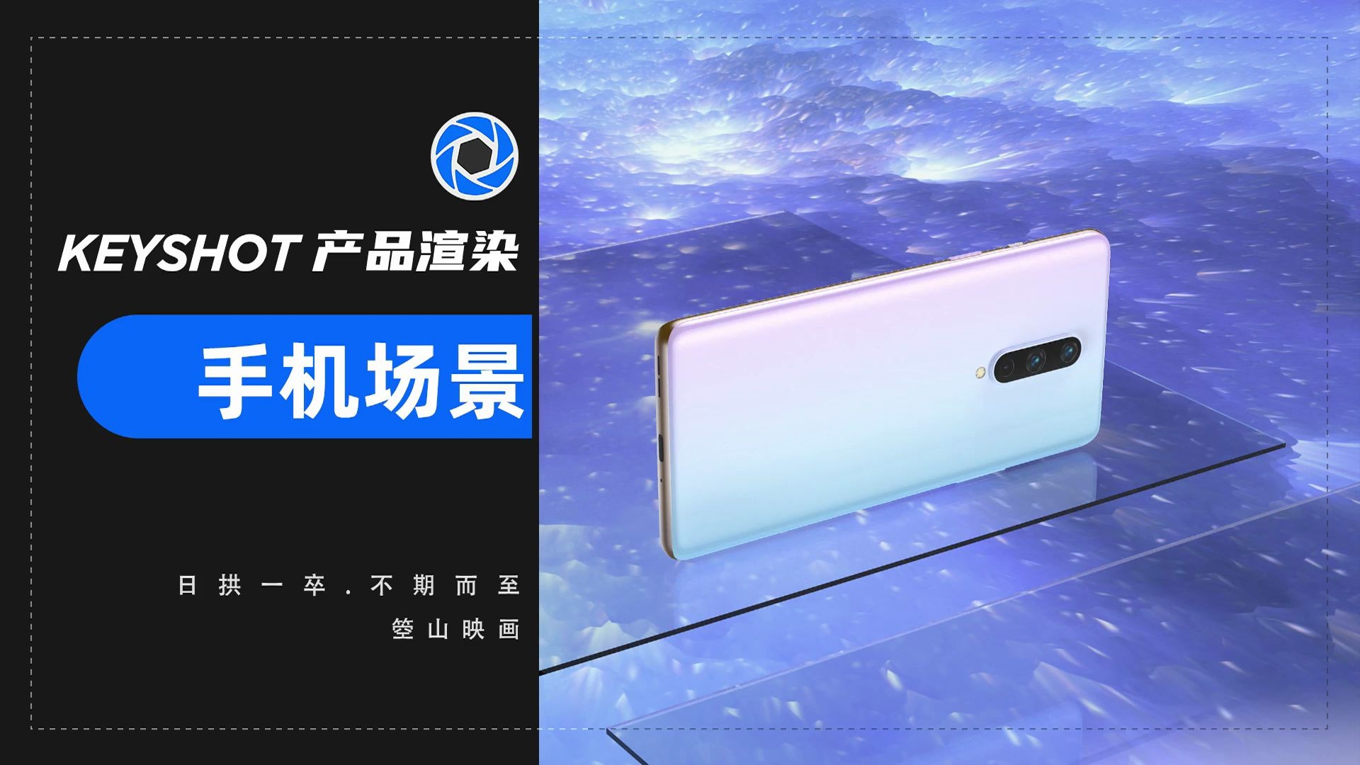 Keyshot快速搭建和渲染—渐变色手机场景