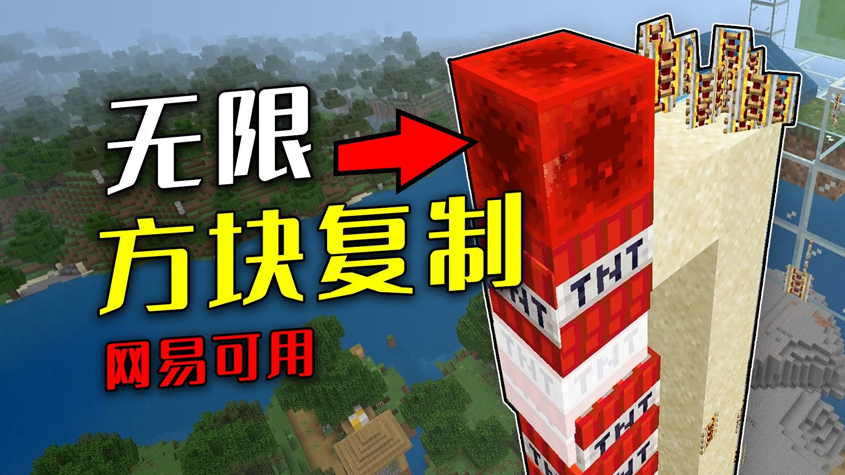 我的世界:基岩版逆天“特性”,无限方块复制,网易可用_游戏热门视频