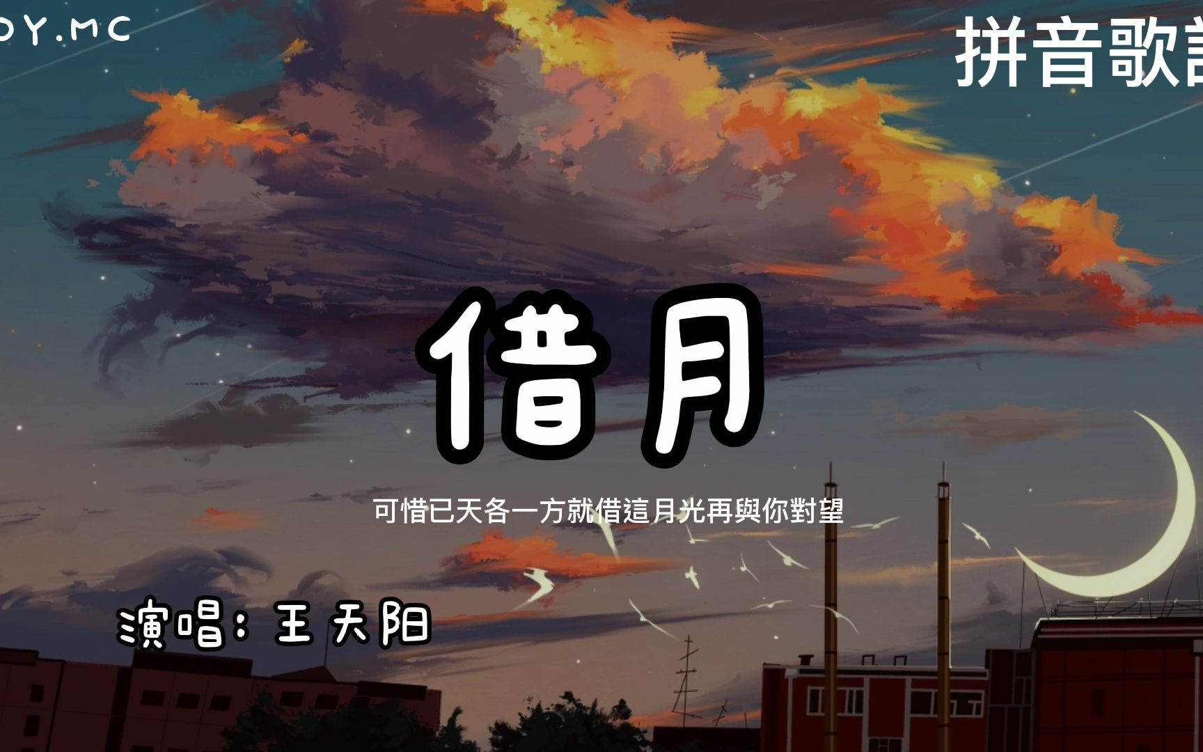 借月 - 王天阳 【可惜已天各一方就借这月光再与你对望】(拼音歌词/...