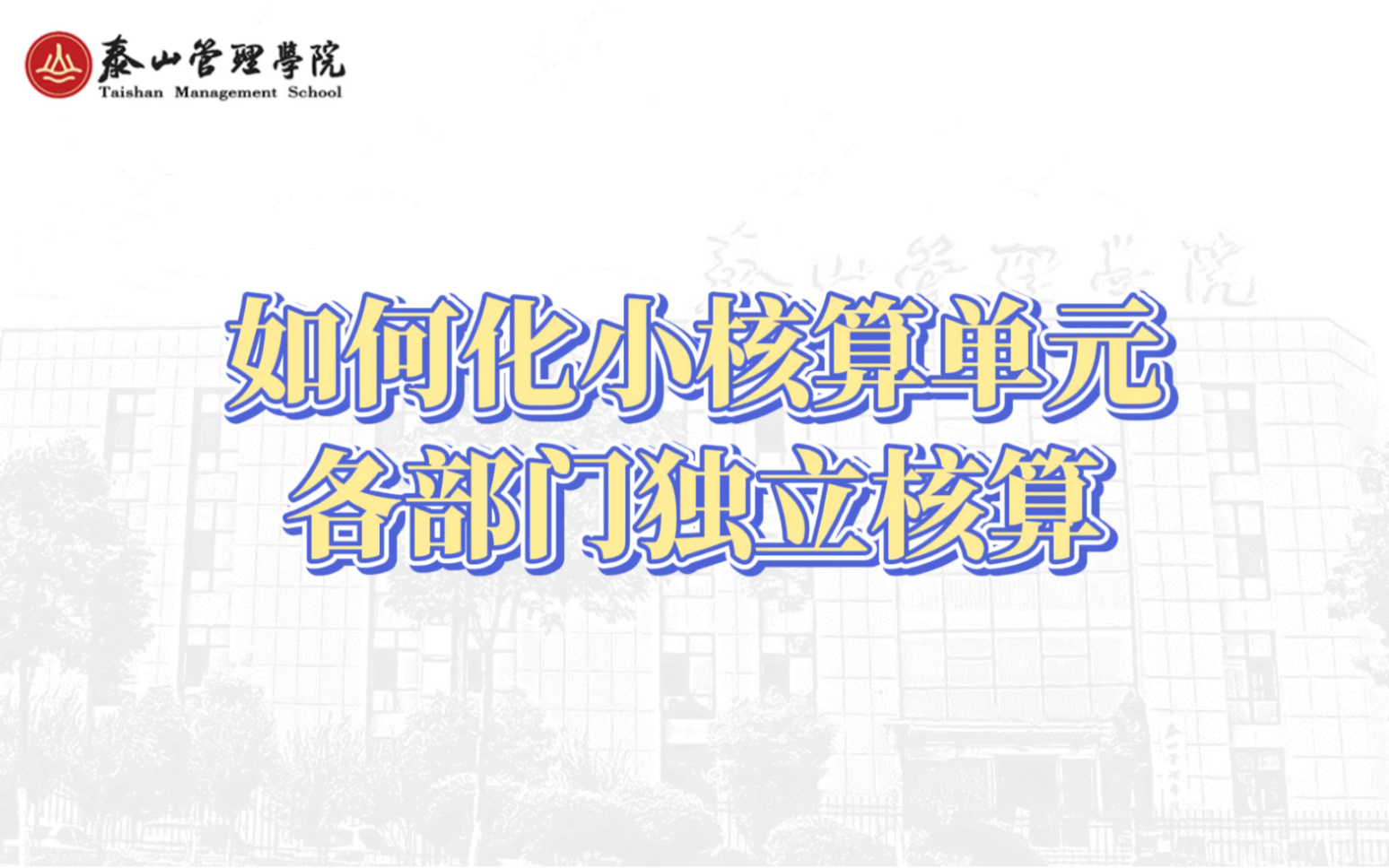 王丽雅:如何化小核算单元,各部门#独立核算#?