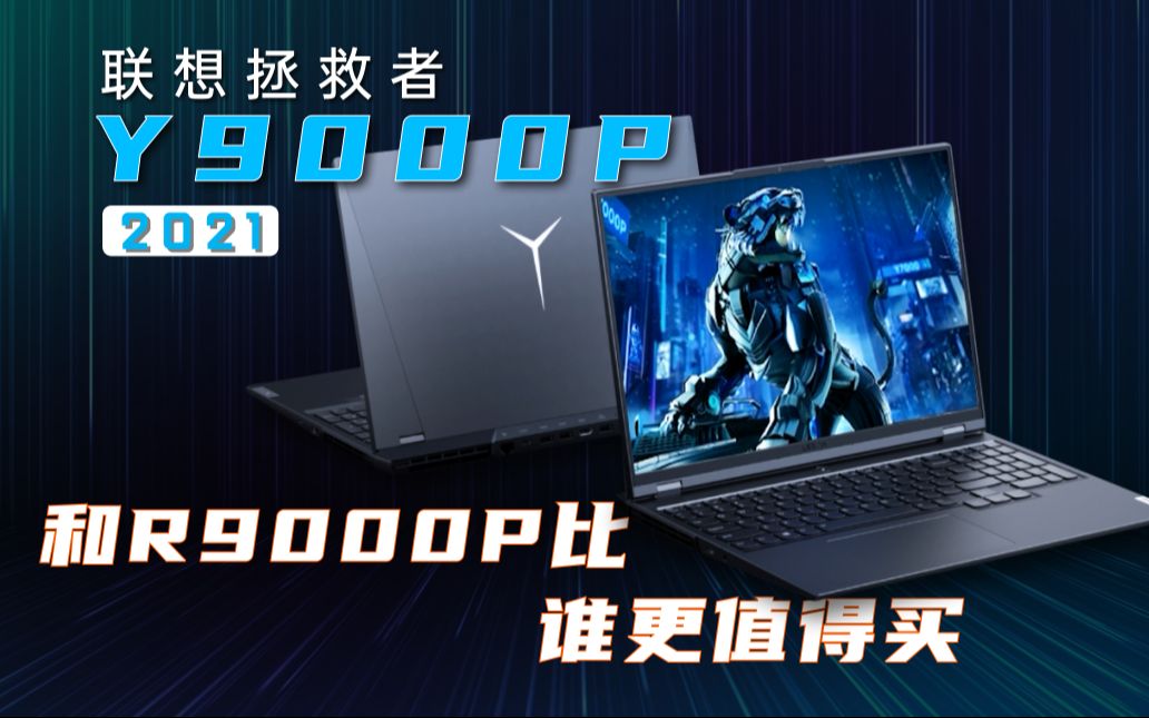 【笔吧】联想拯救者Y9000P评测:和R9000P比,谁更值得买?