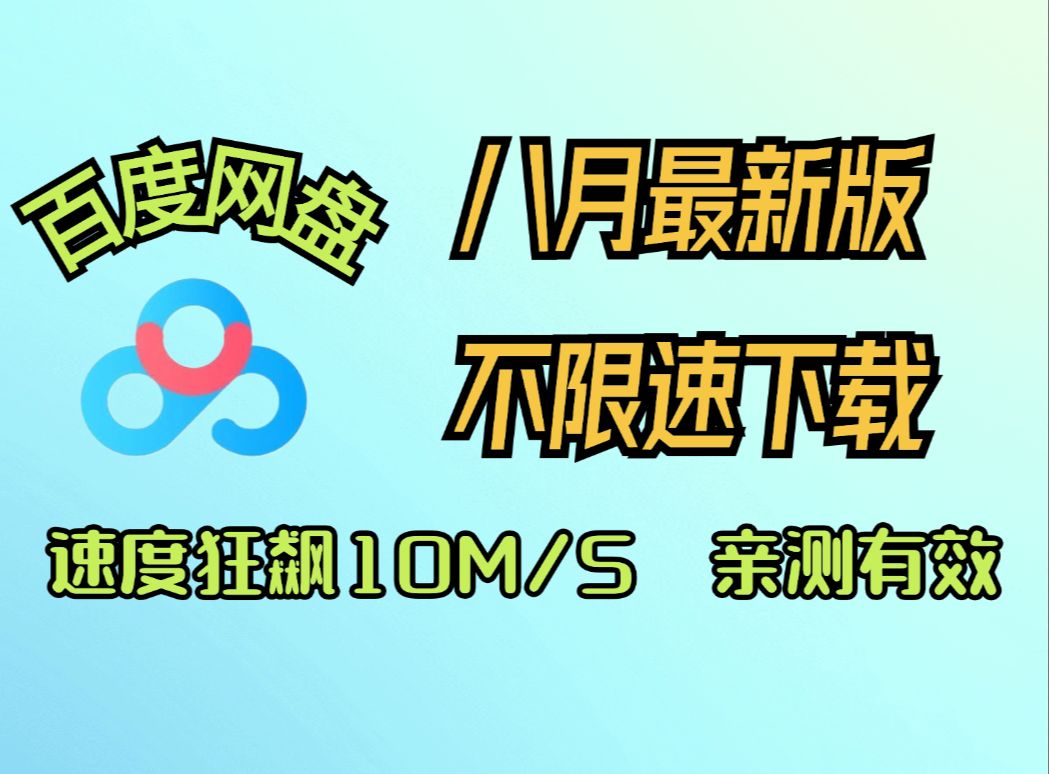 八月最新百度网盘不限速下载工具,亲测速度20M/S!插件补丁在线秒...