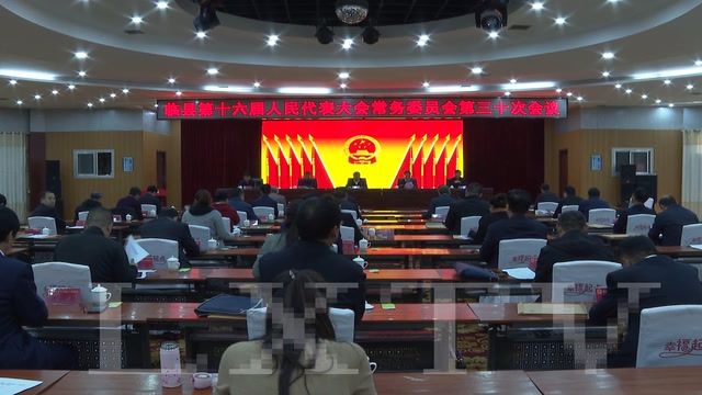 临县第十六届人大常委会第三十次会议召开
