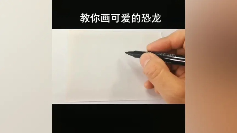 爱画画的孩子 简笔画教程 教你画可爱的卡通恐龙