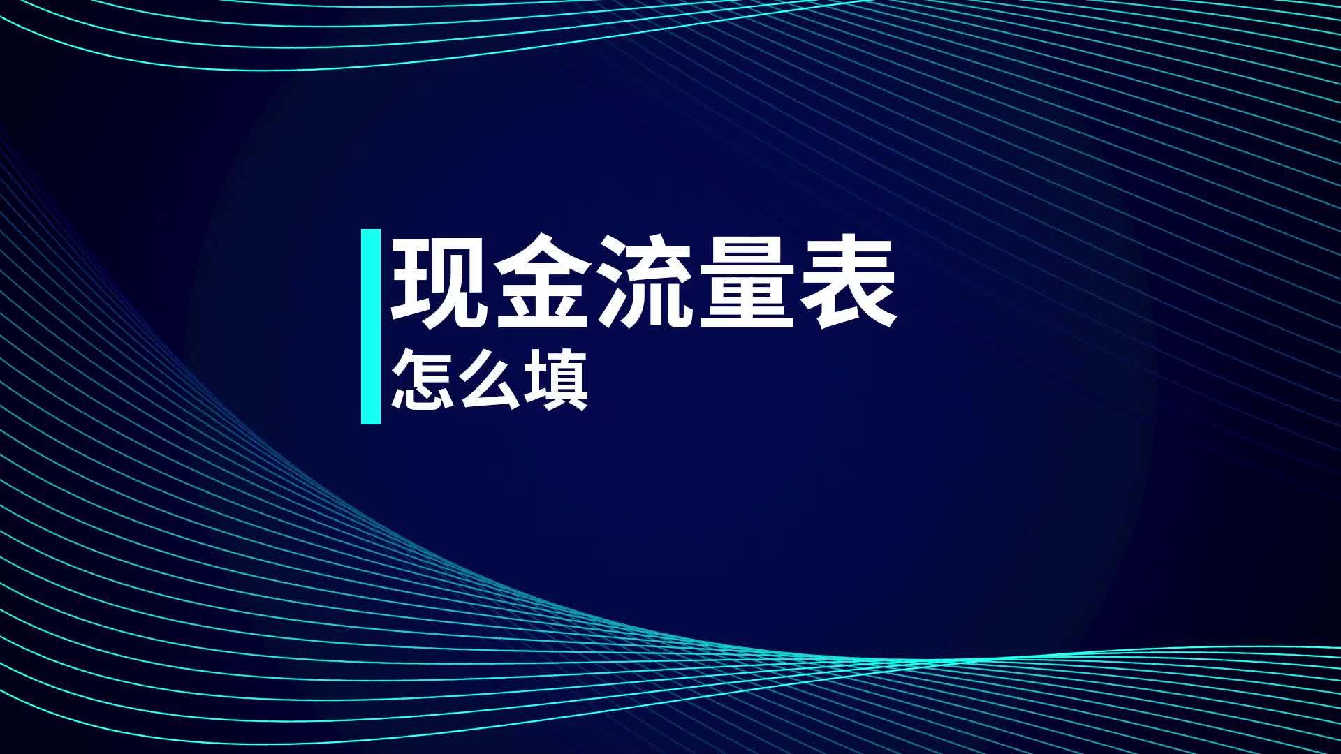 初级会计职称考试:现金流量表怎么填