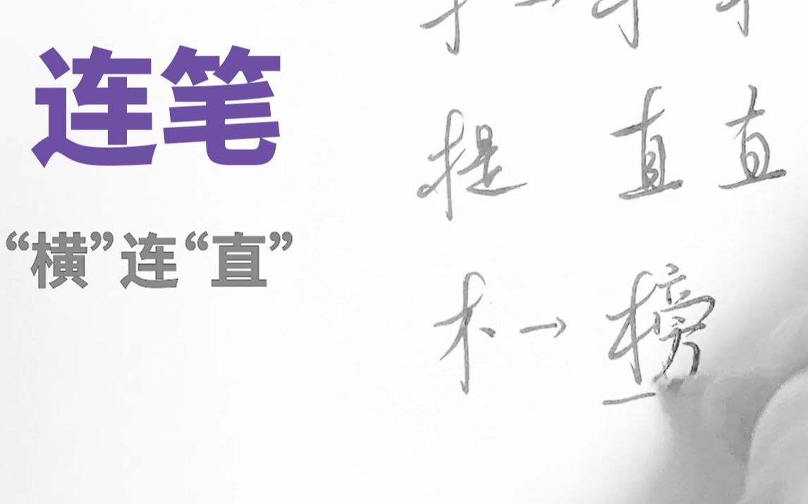 保姆级写字指南 | 一个视频让你学会硬笔行书中的连笔