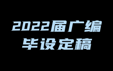 九江学院 2022届广播电视编导毕业设计 答辩定稿