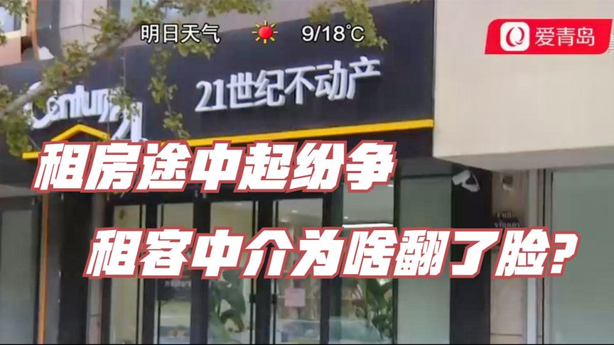 青岛:闹到派出所!租房途中起纷争,租客中介为啥翻了脸?