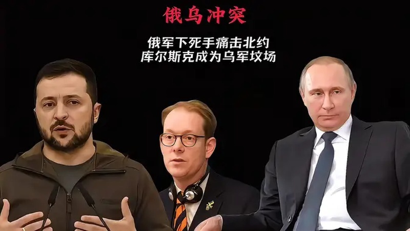俄乌冲突最新消息9月8日!