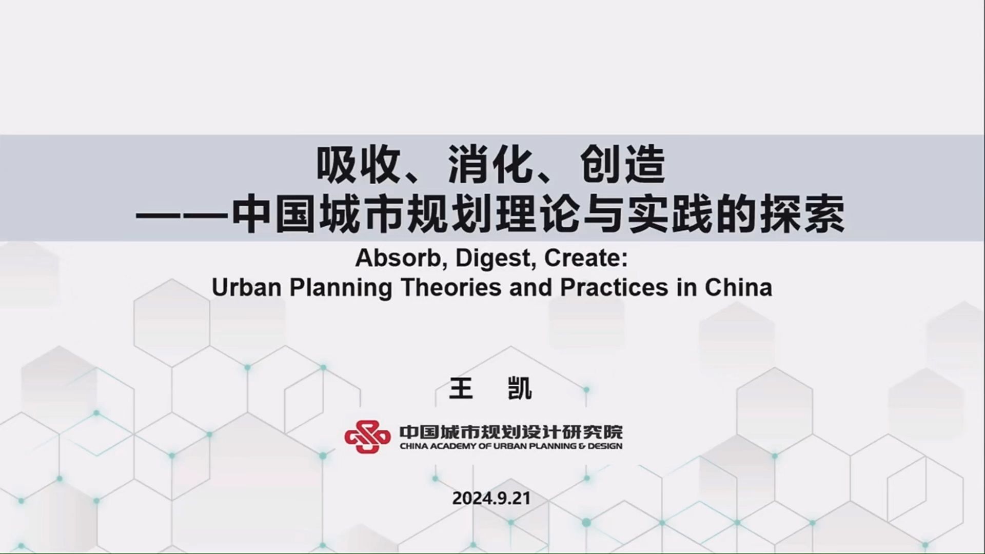 王凯:吸收、消化、创造——中国城市规划理论与实践的探索-第二届(...